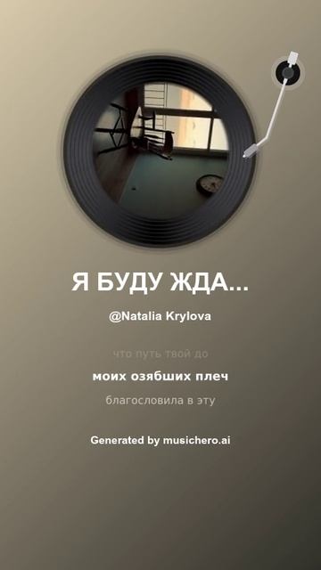 Я БУДУ ЖДАТЬ. На стихи Татьяны Кайсаровой (3)