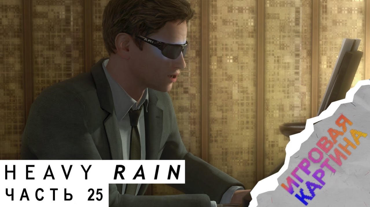 Прохождение. Heavy Rain(2019). Часть 25. Блюз Джейдена [PC, 1080p, 60fps]