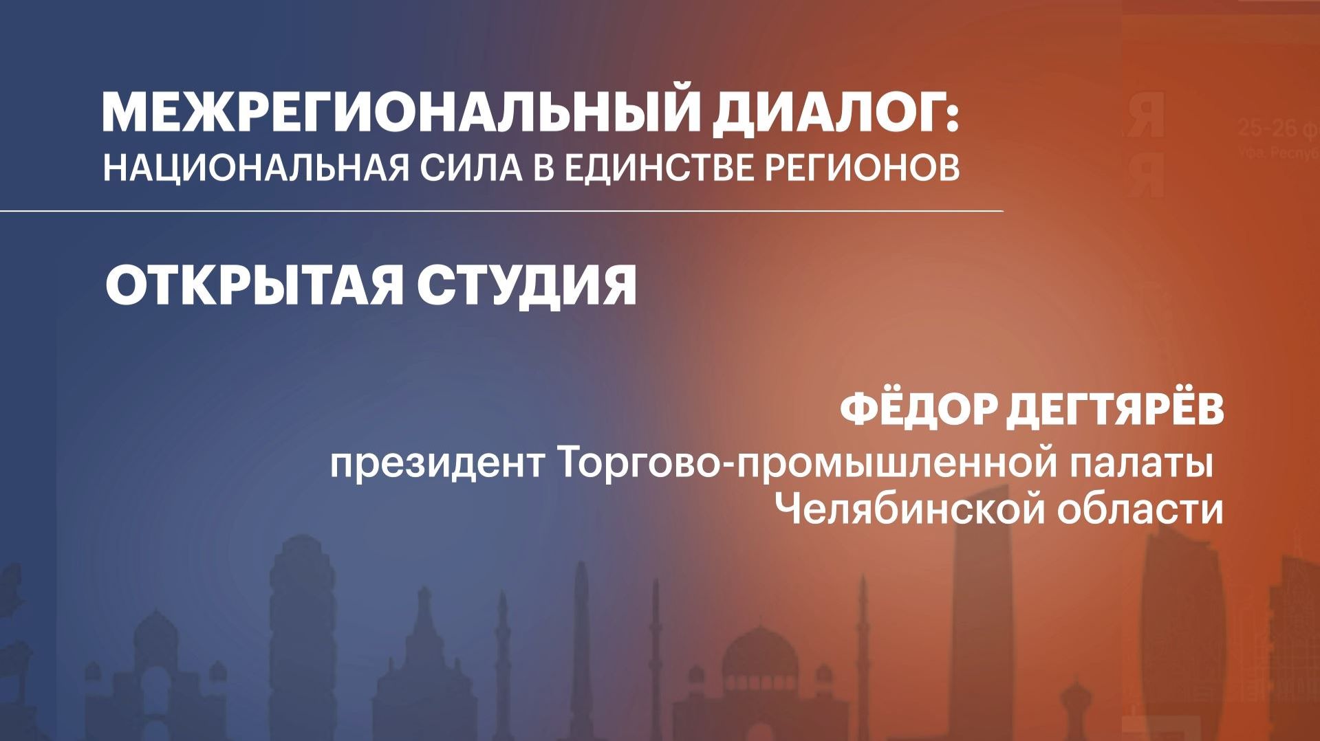 Открытая студия. Фёдор Дегтярёв, президент Торгово-промышленной палаты Челябинской области