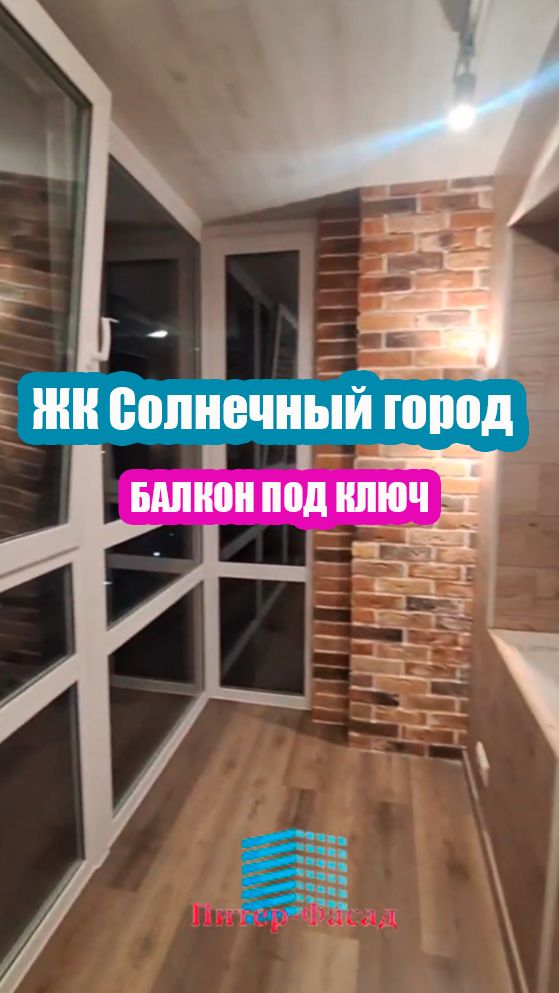 Теплый балкон под ключ ЖК Солнечный город в Санкт-Петербурге