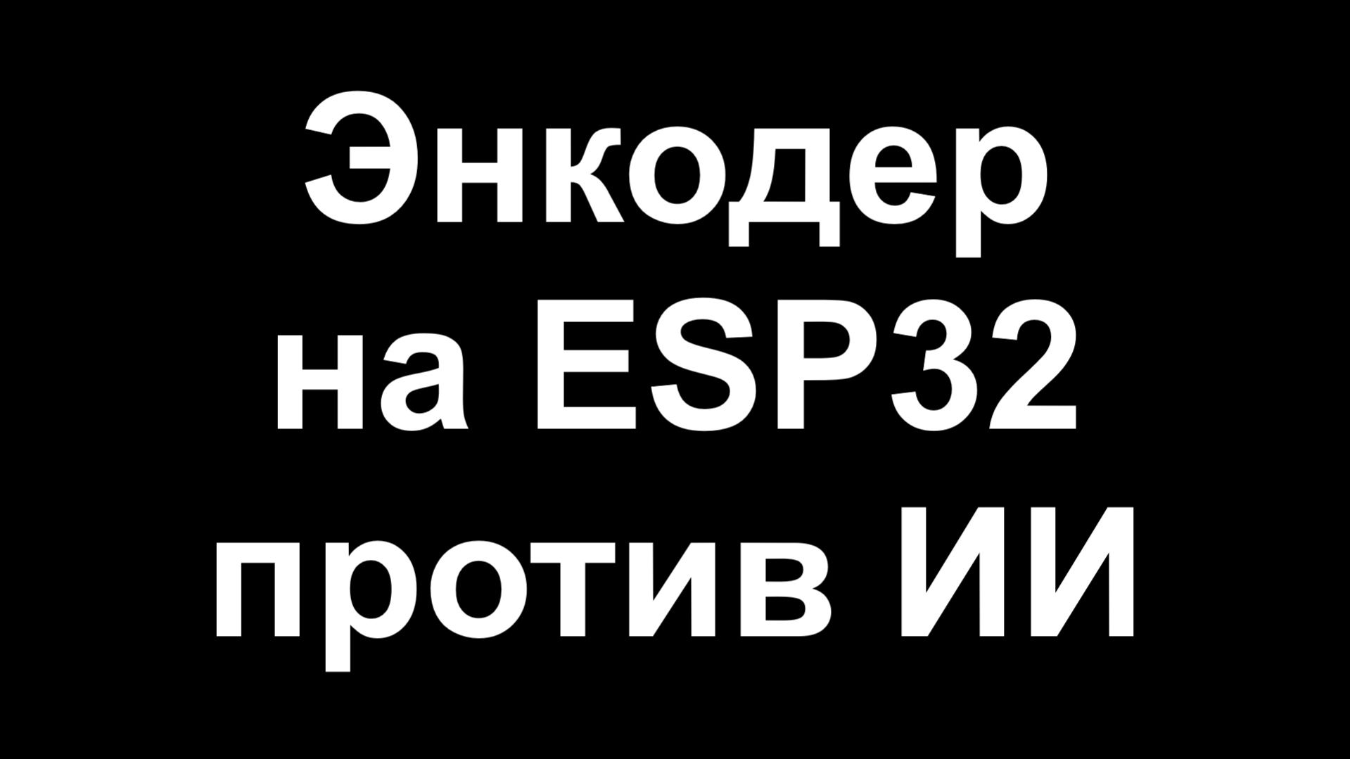 Энкодер "здорового человека" на ESP32