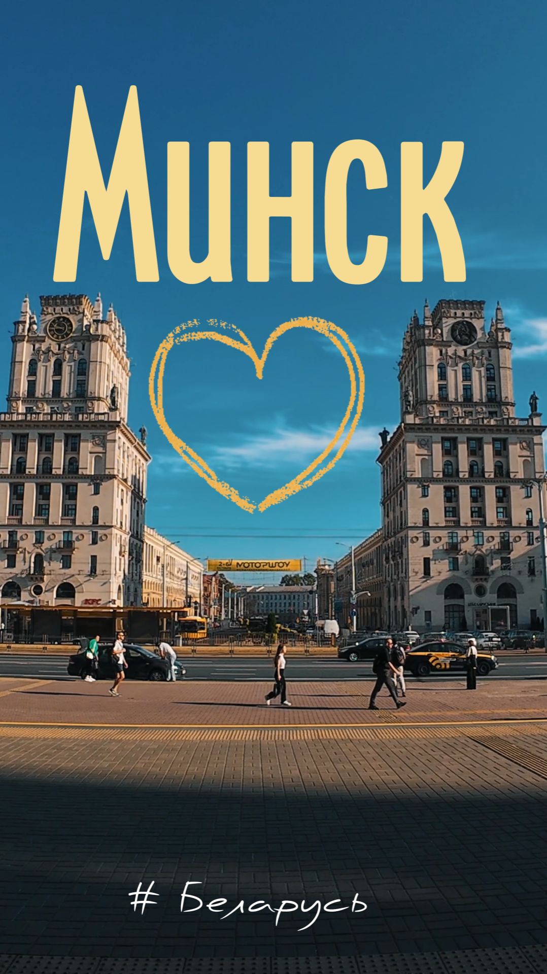 МИНСК - ВИДЕОГИД по городу  #Минск #беларусь  #Alexhike