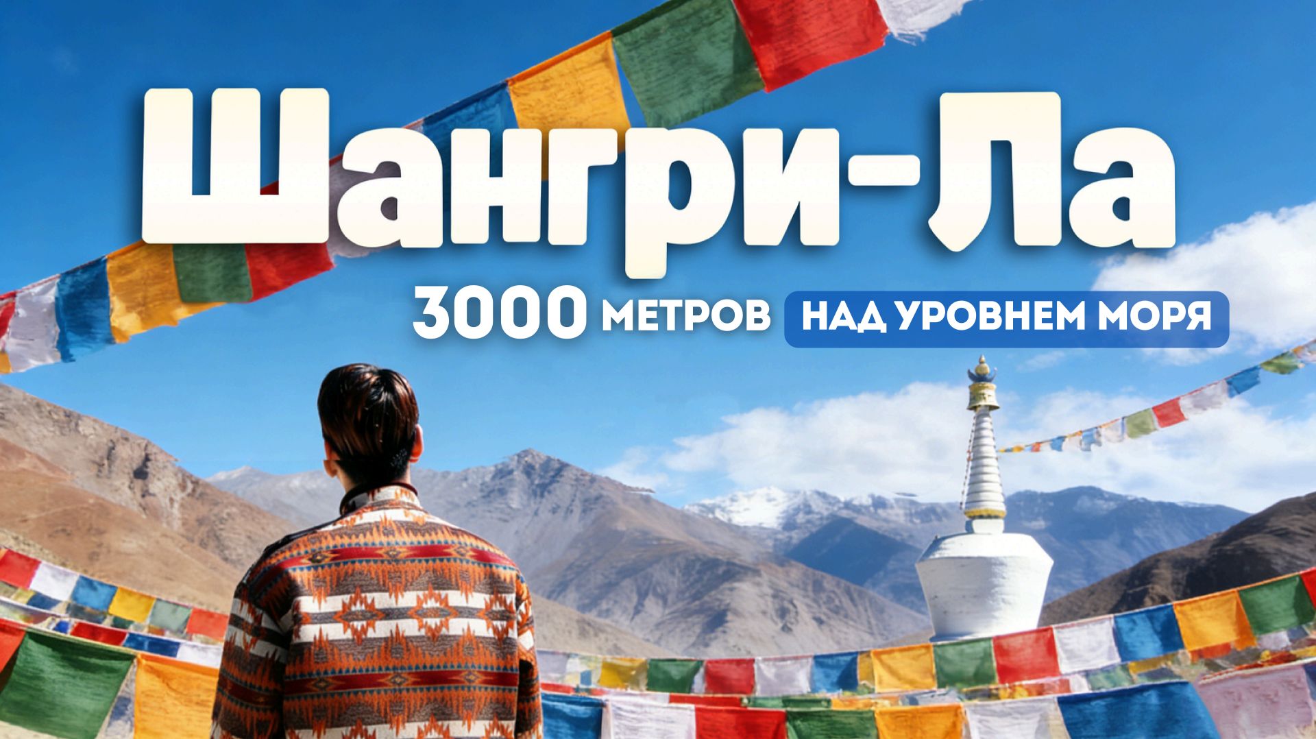 Шангри-ла: Тибет, доступный нам