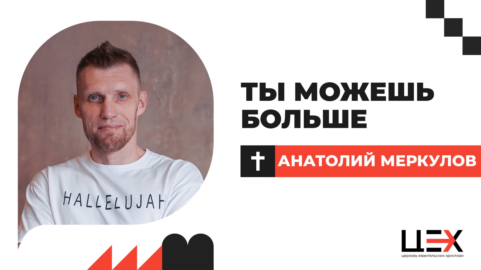 Ты можешь больше | Анатолий Меркулов | «ЦЕХ» г. Москва | 01.03.26