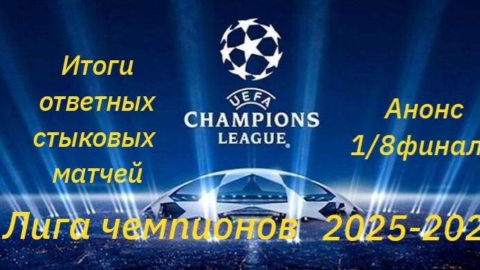 Сенсация! Лига чемпионов 2025 - 2026.  Итоги ответных стыковых матчей анонс 1\8 финала. #футбол