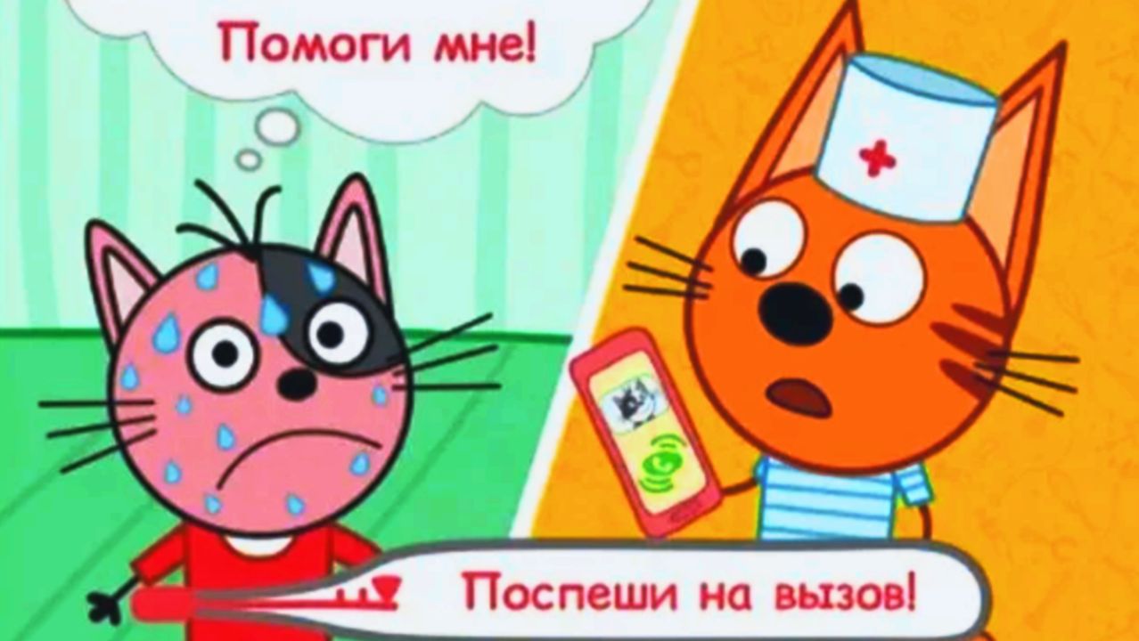 Три Кота | Три Кота - Доктор | Котята Бросаются к Друзьям на Призыв о Помощи | Три Кота Смотреть