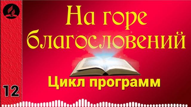 12(08-2). На горе благословений