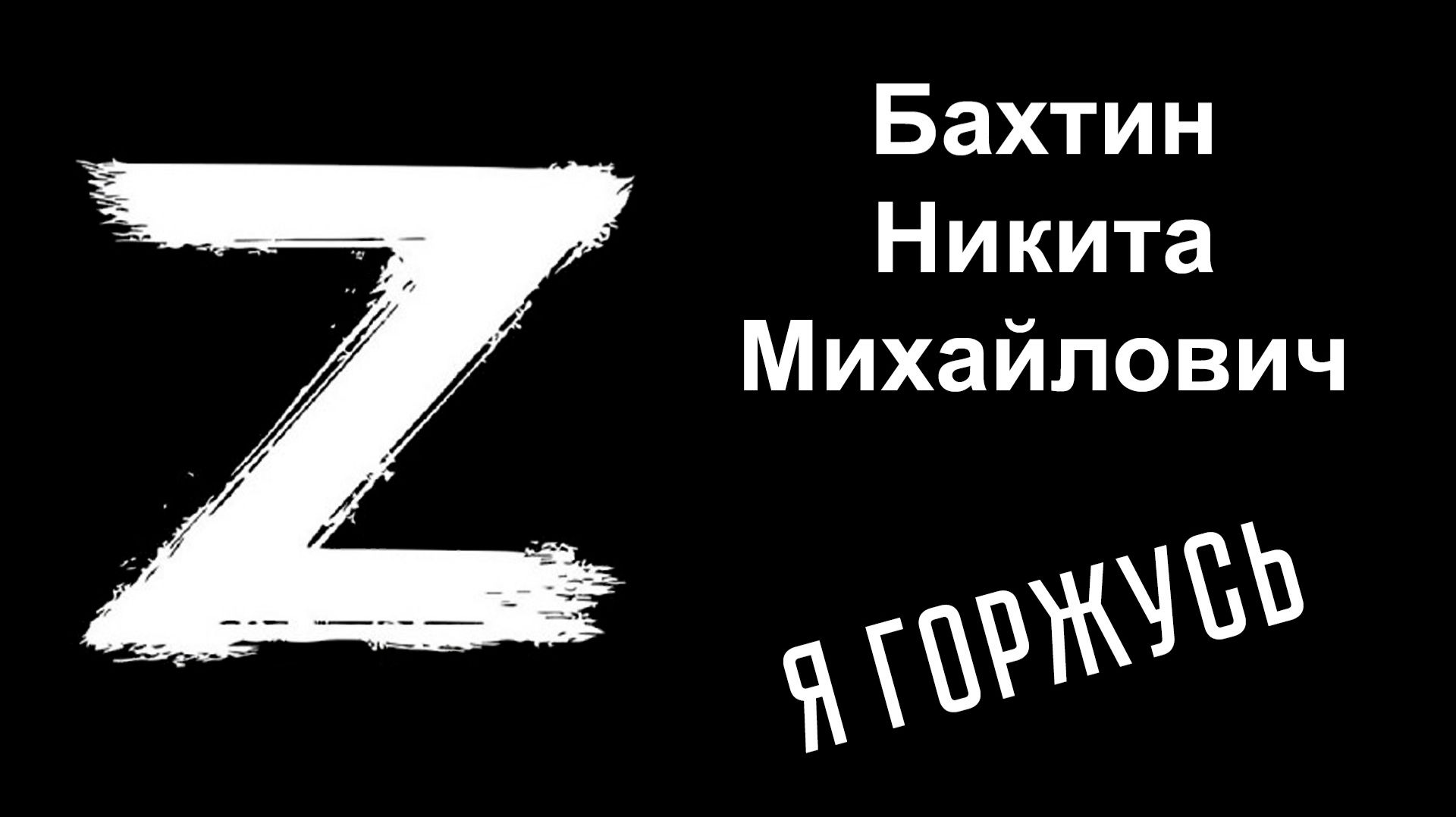 Я горжусь.  Герои СВО.  Бахтин Никита Михайлович