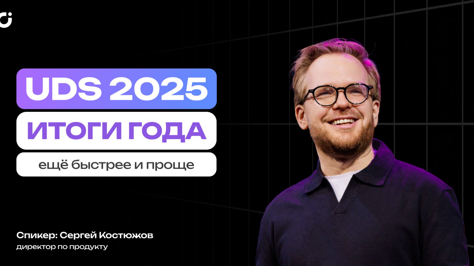 ИТОГИ ГОДА 2025 • ПЕРВЫЙ ДЕНЬ • СЕРГЕЙ КОСТЮЖОВ