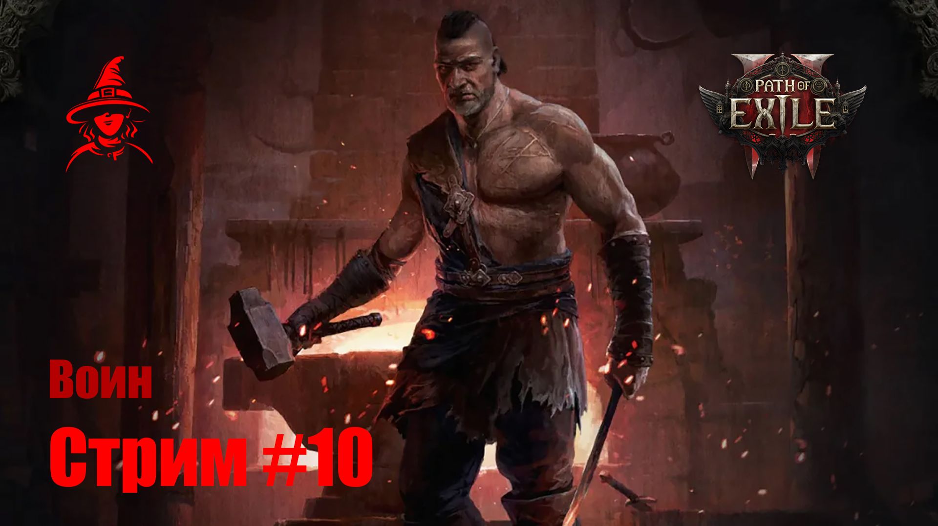 Бегаем во 2 акте за Воина | #PathOfExile2 (#10)