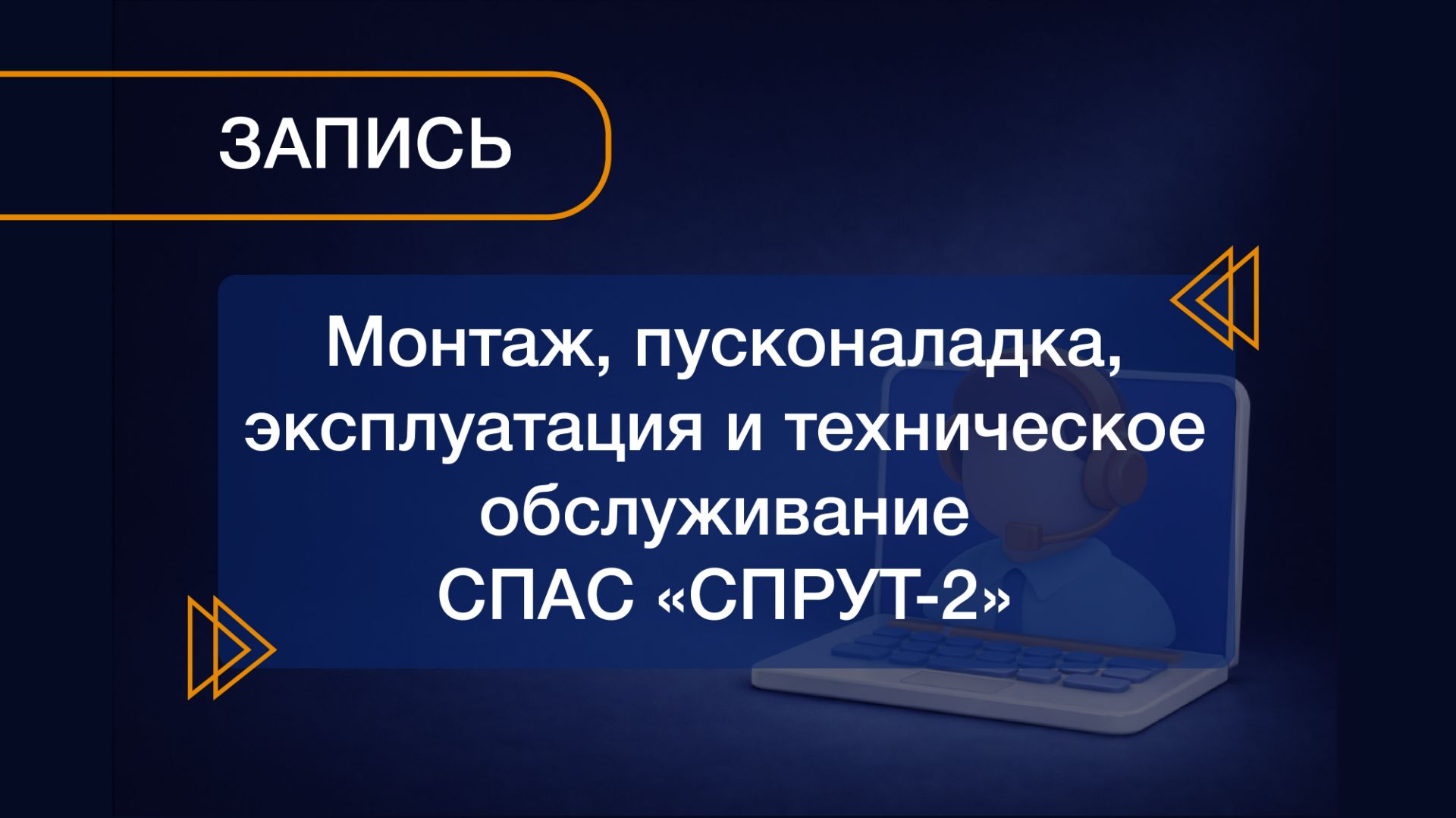 Монтаж, пусконаладка, эксплуатация и техническое обслуживание СПАС «СПРУТ-2» - вебинар 26 мая