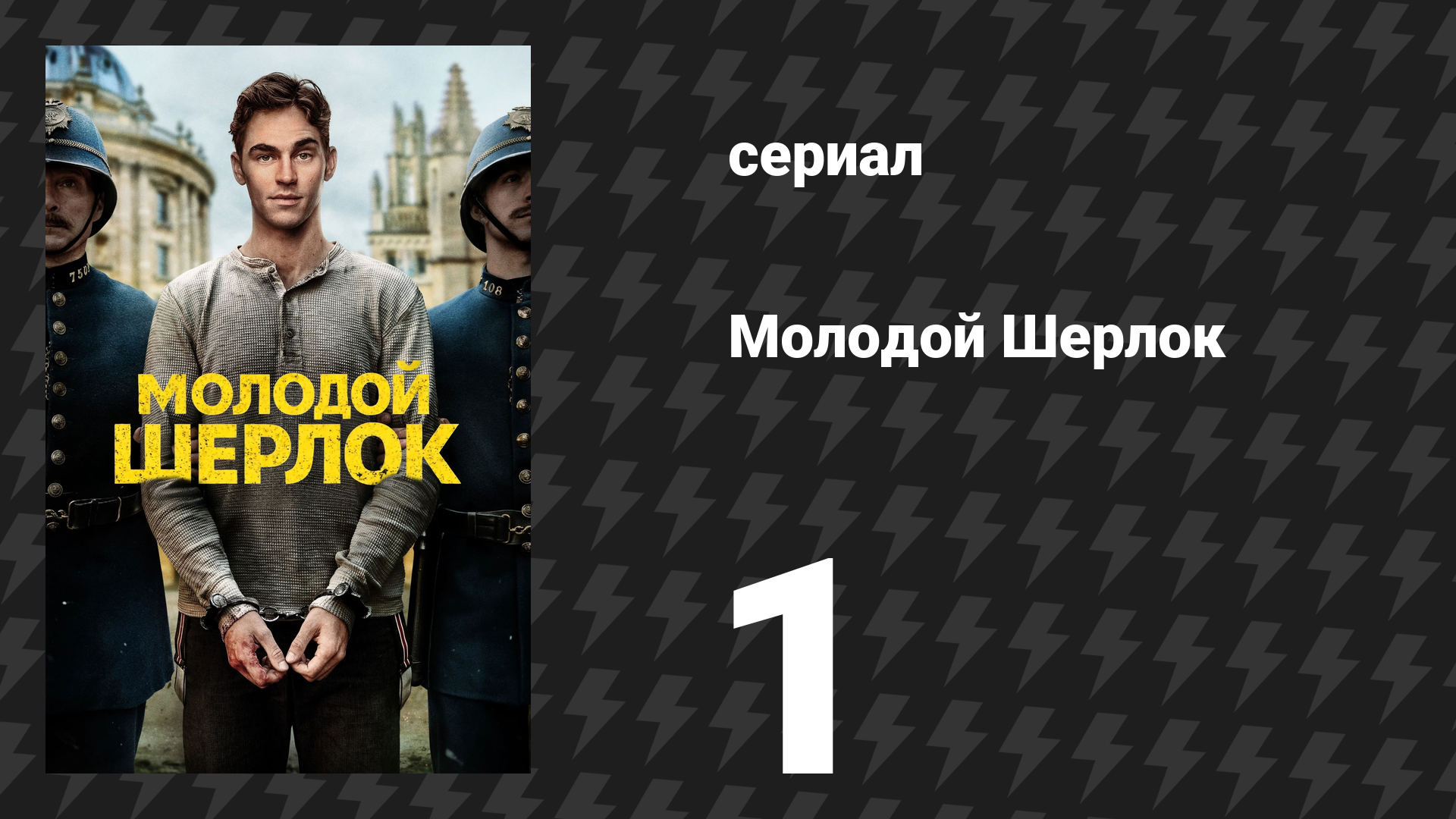 Молодой Шерлок 1 серия «Дело о пропавших свитках» (сериал, 2026)