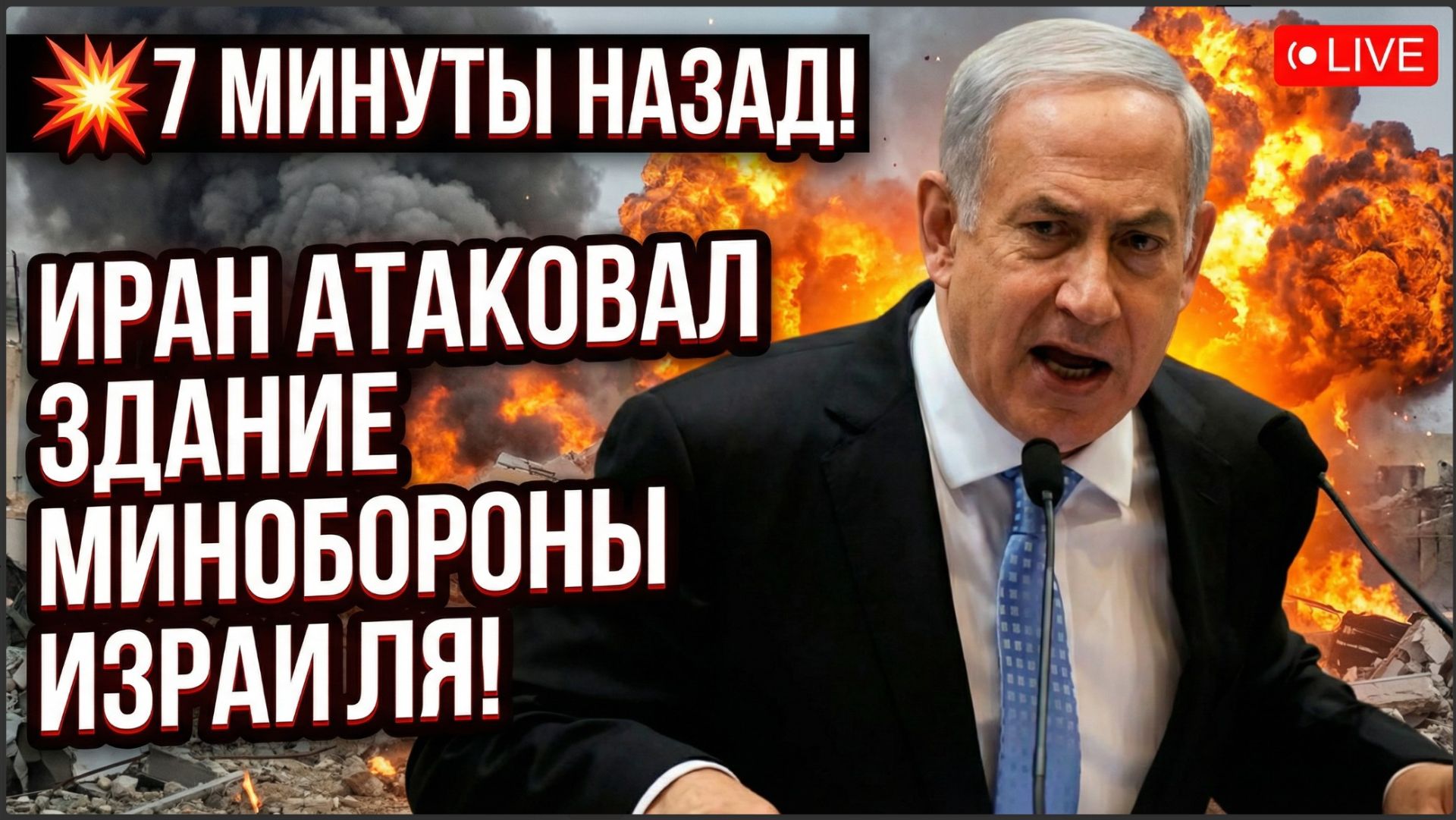 💥7 МИНУТЫ НАЗАД! Иран атаковал здание Минобороны Израиля!