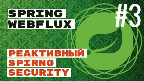 WebFlux. Spring Security