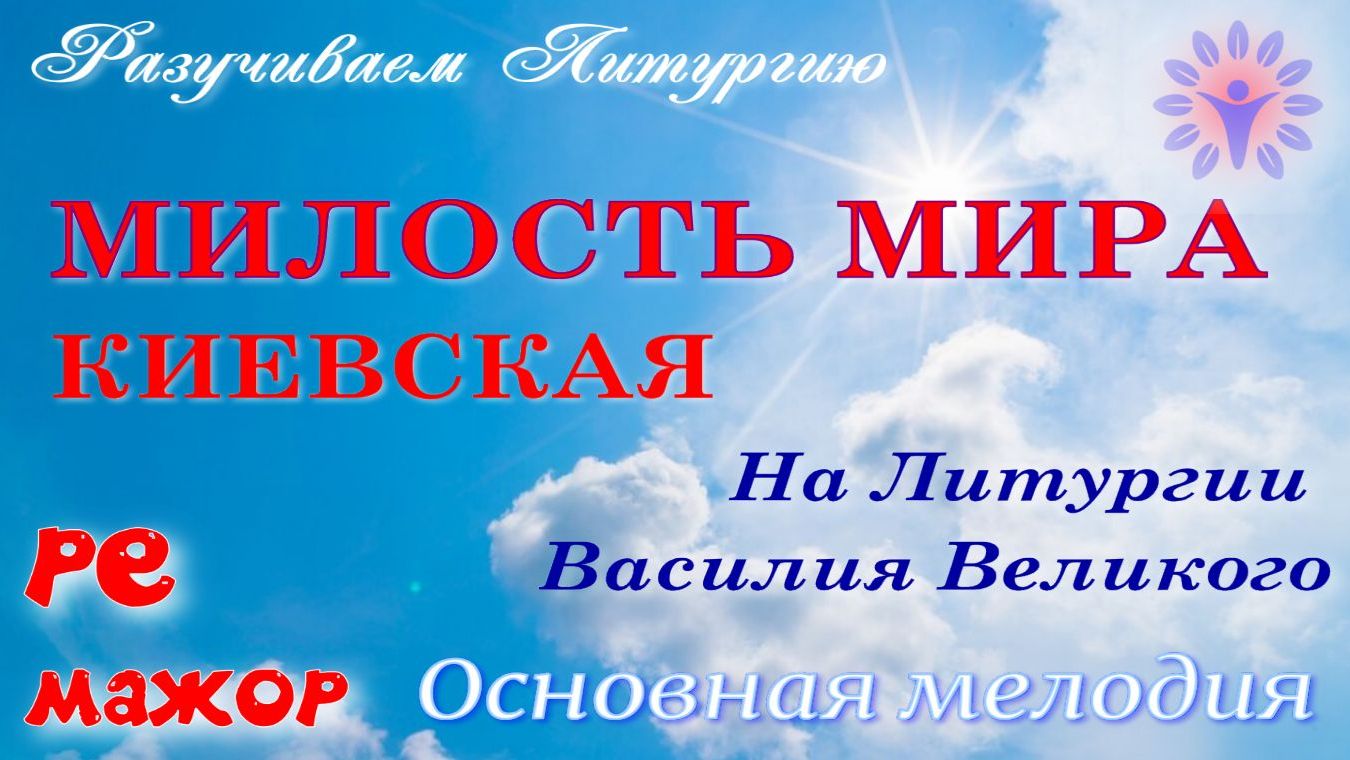 МИЛОСТЬ МИРА Киевская. Альт. Тональность РЕ мажор