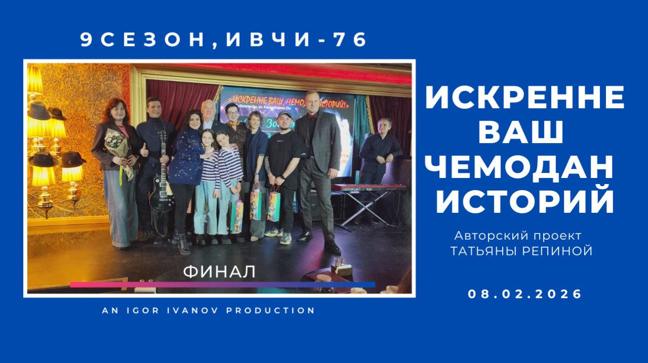 ИВЧИ-76. Часть 7. Финал