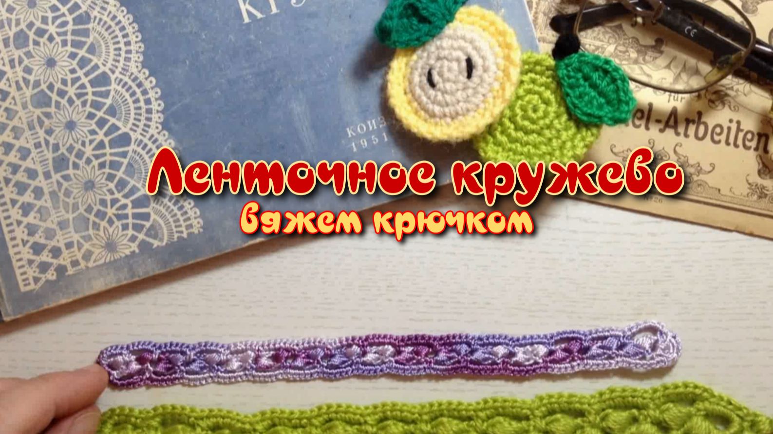 Вяжем крючком. Ленточное кружево. МК № 1