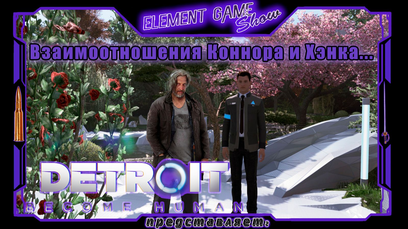 Ⓔ Detroit: Become Human Ⓖ Взаимоотношения Коннора и Хэнка... Ⓢ