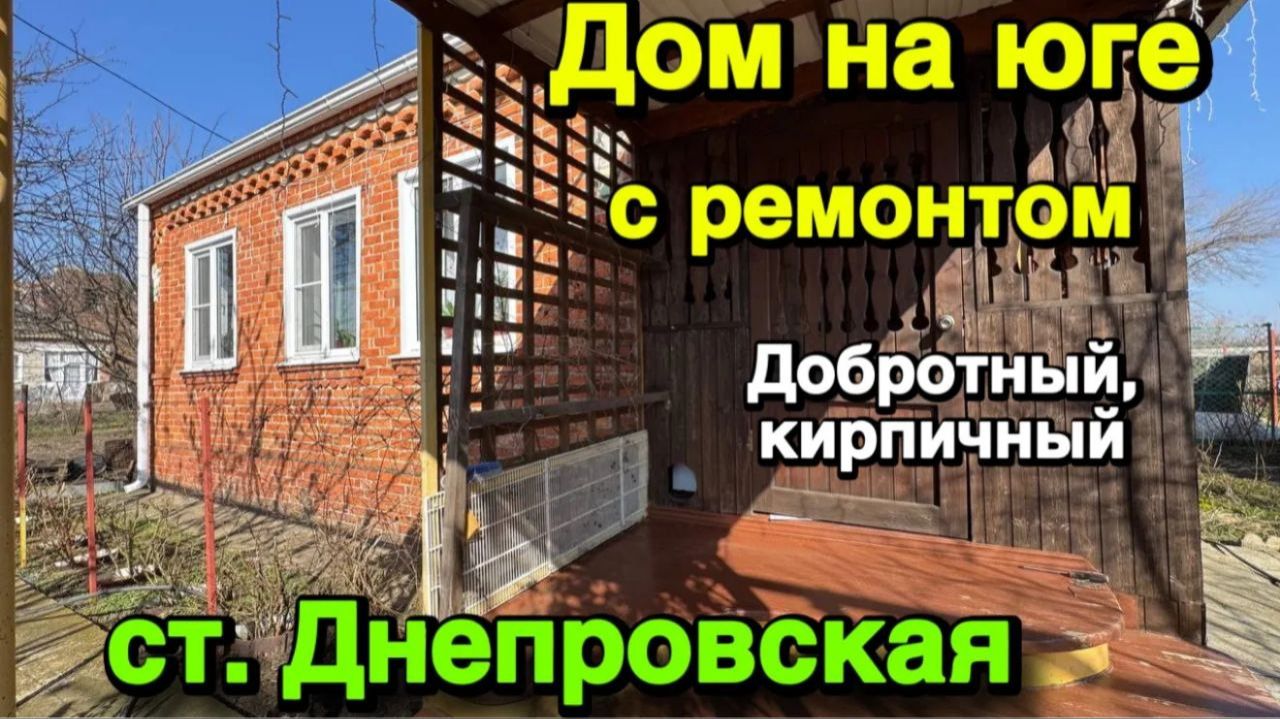 ДОМ НА ЮГЕ 🏡 С РЕМОНТОМ - на КРАСИВОМ ЗЕМЕЛЬНОМ УЧАСТКЕ🌿 СТ. ДНЕПРОВСКАЯ
