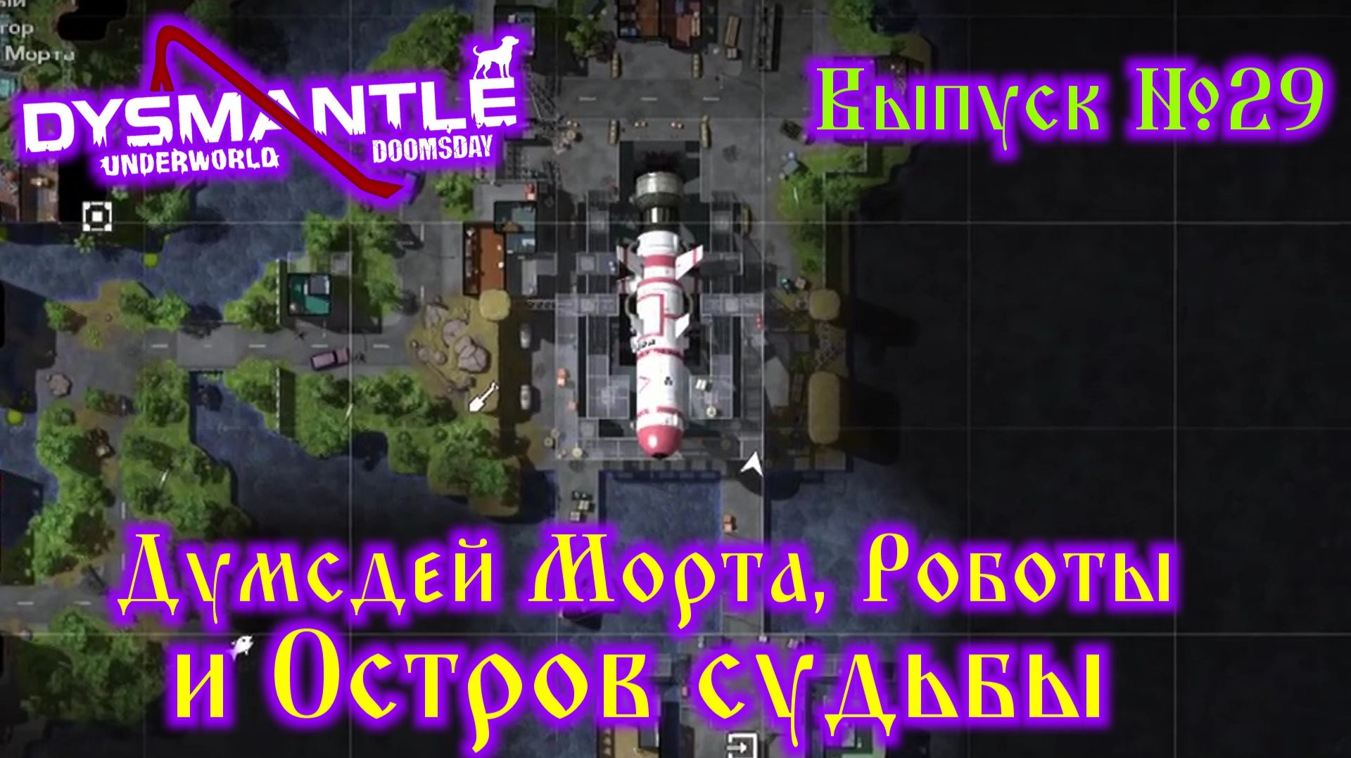 Dysmantle №29 Думсдей Морта, Роботоы и Остров судьбы