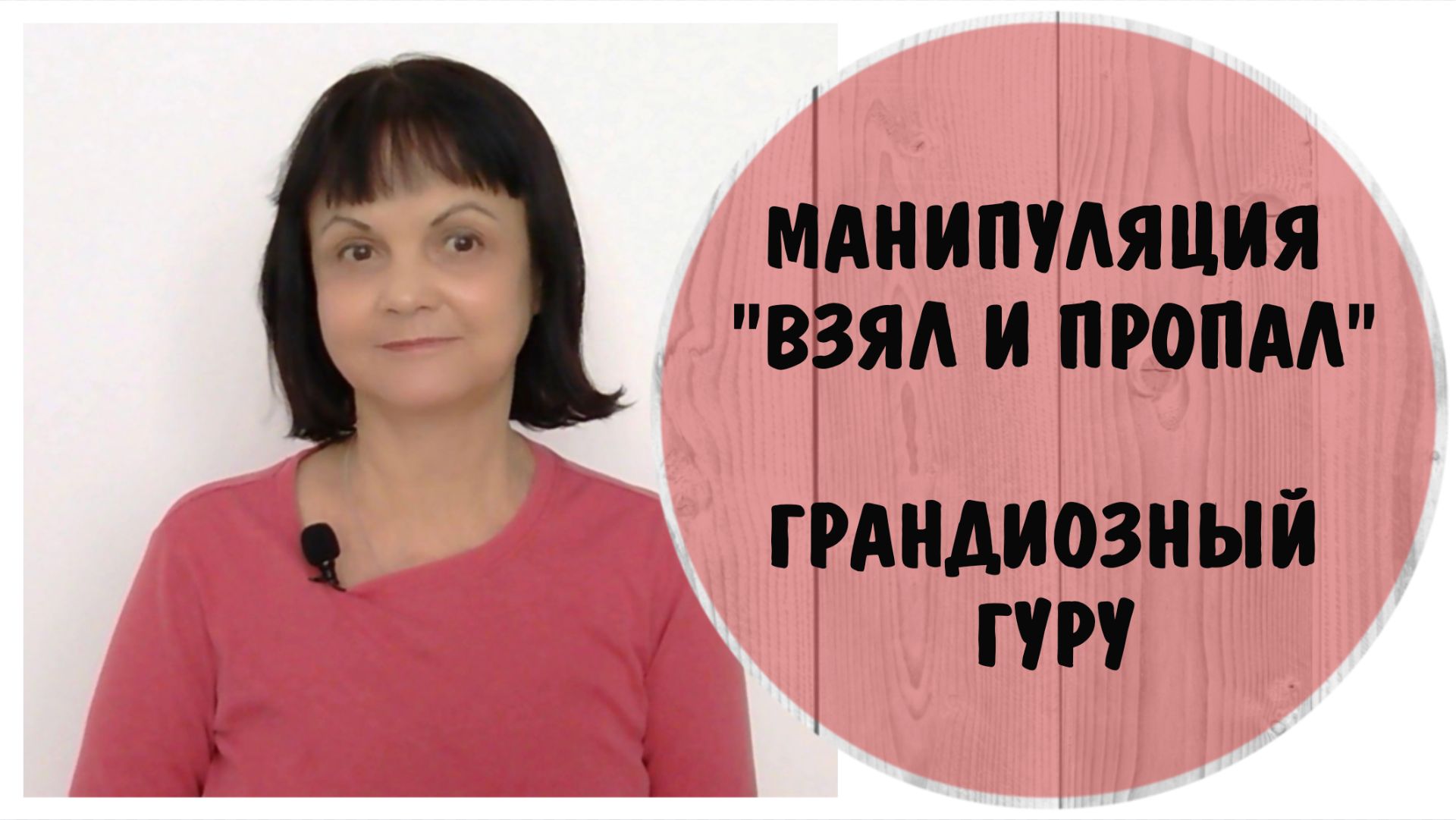 Манипуляция «Взял и пропал». Грандиозный гуру. Ассертивный ответ