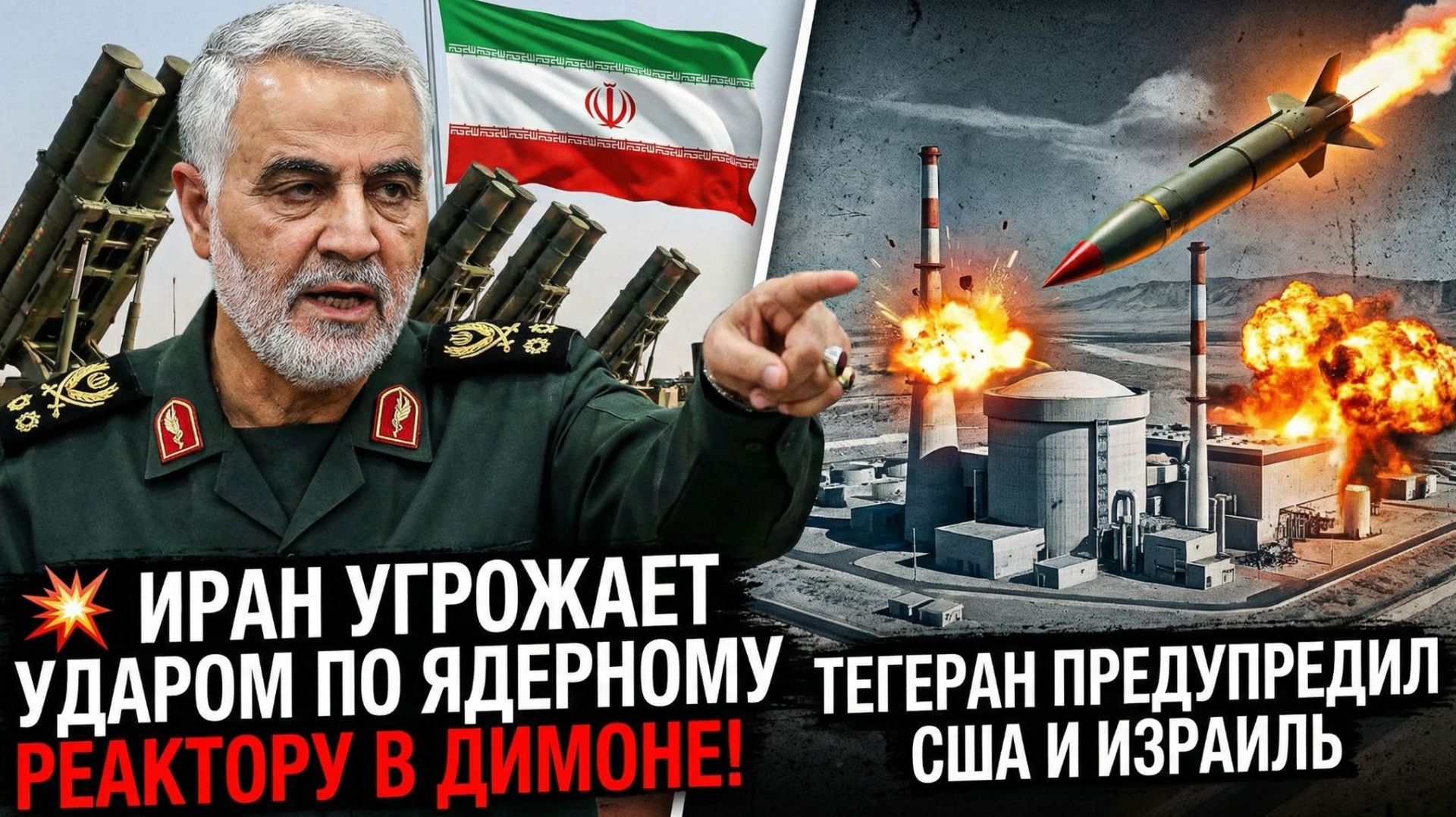 💥 ИРАН УГРОЖАЕТ УДАРОМ ПО ЯДЕРНОМУ РЕАКТОРУ В ДИМОНЕ! ТЕГЕРАН ПРЕДУПРЕДИЛ  США И ИЗРАИЛЬ