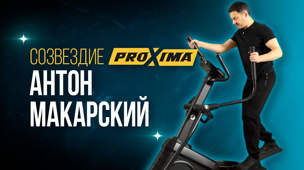 Антон Макарский тестирует эллиптический тренажер Proxima Rafale.