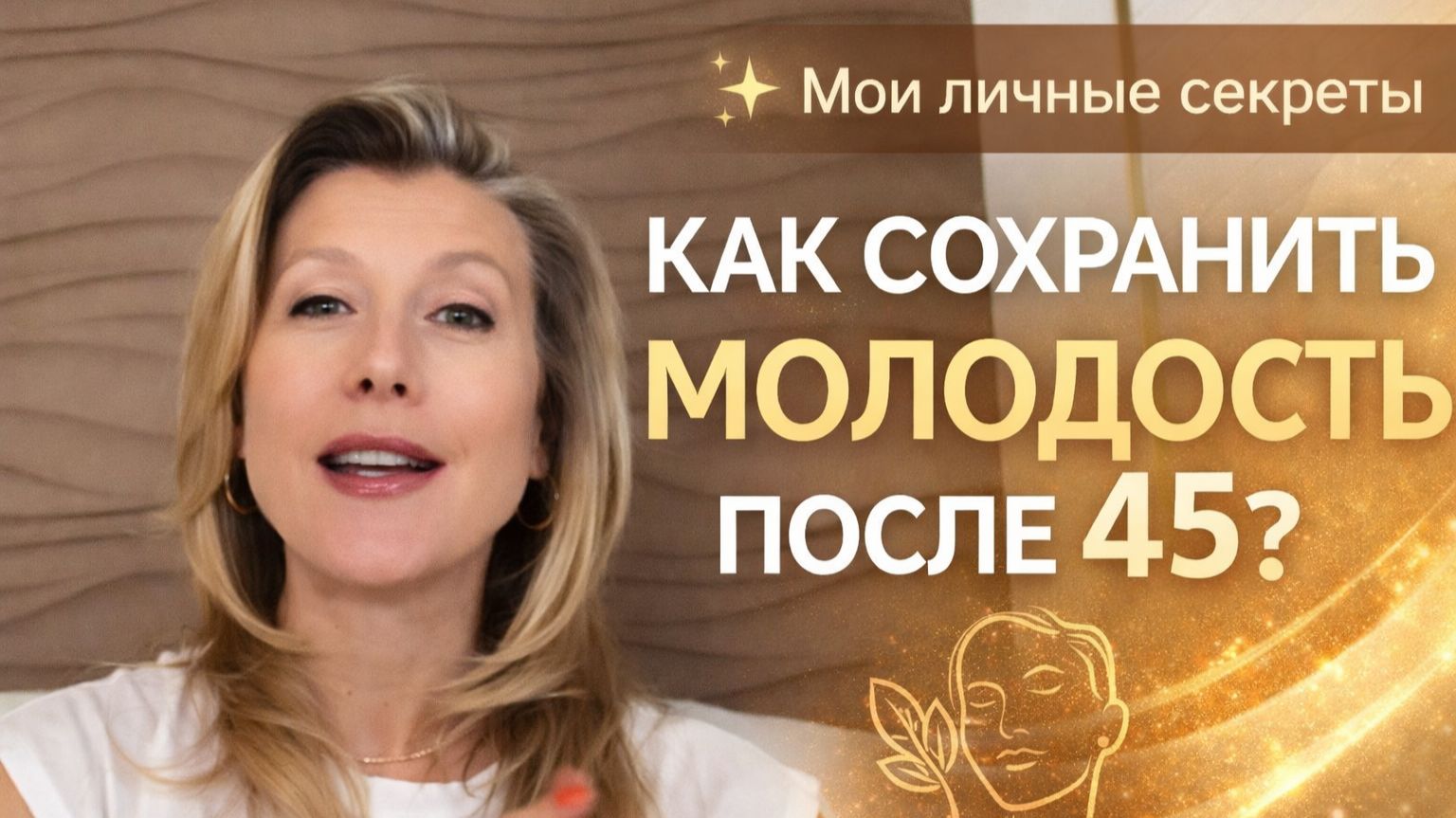 Праздничный эфир к началу весны | Гимнастика для лица, омоложение, уход за собой