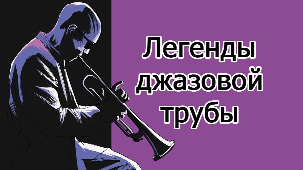 Этика Джаза с Виктором Радзиевским | Иван Акатов – XX. Легенды джазовой трубы.Часть I