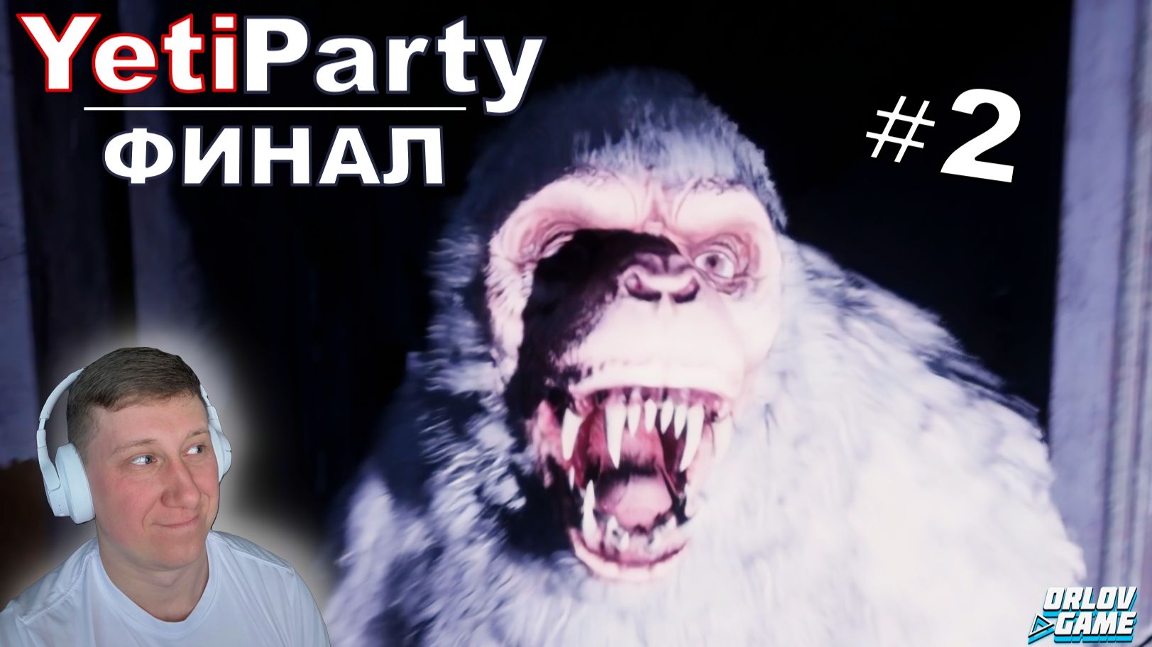 YetiParty #2 ▷ ФИНАЛ.