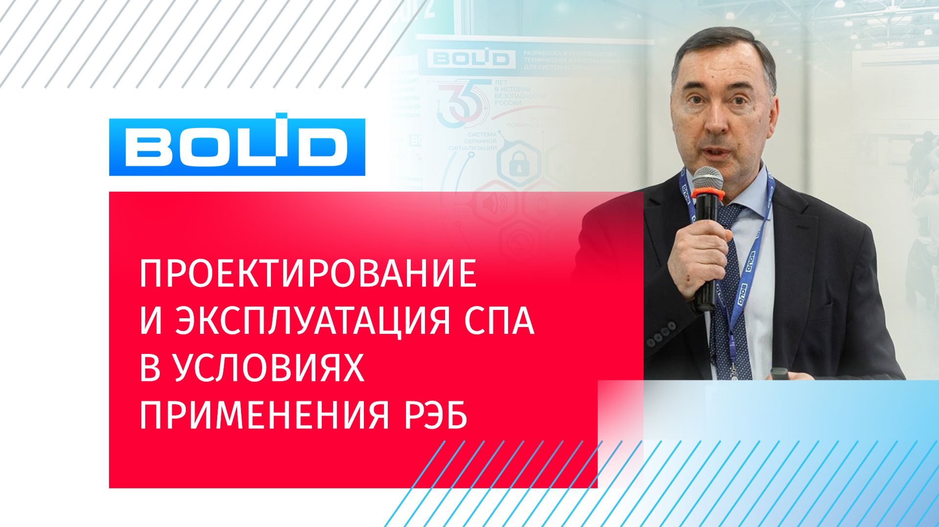 Проектирование и эксплуатация СПА в условиях применения РЭБ