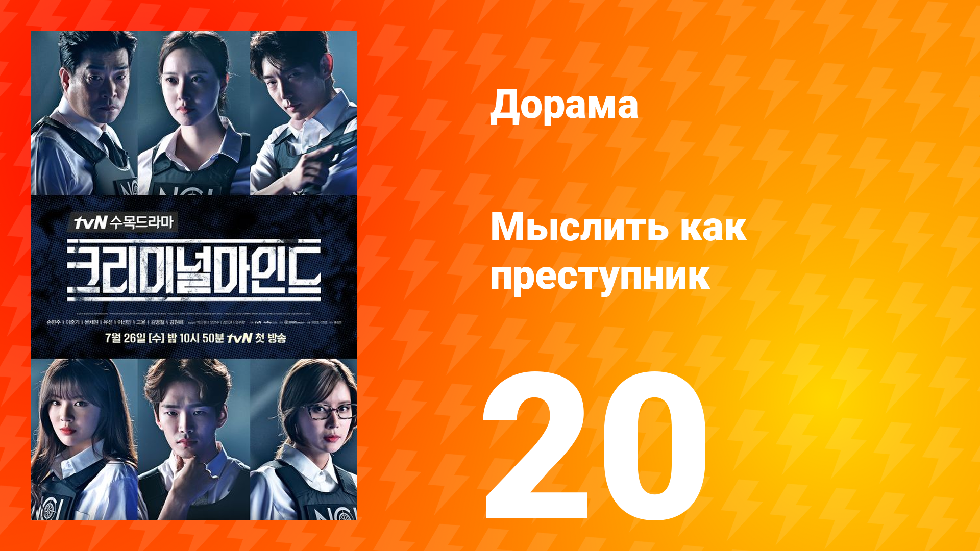 Мыслить как преступник 1 сезон 20 серия