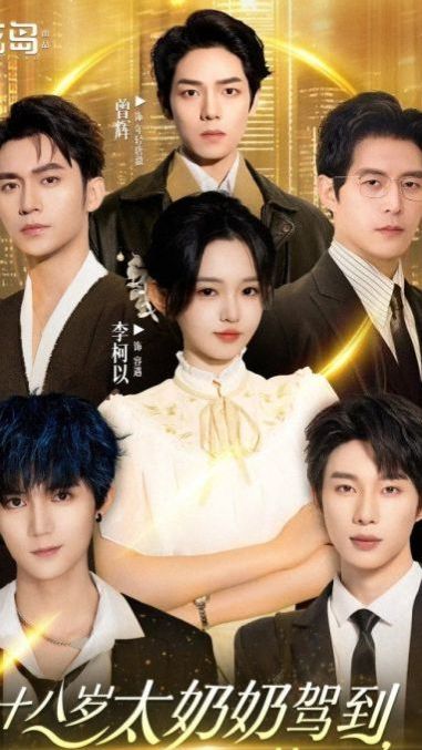 Мини-драма 18-летняя прабабушка наводит порядок в семье - 12 серия из 47