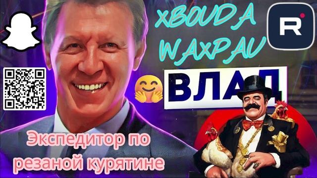 Экспедитор по резаной курятине. Влад