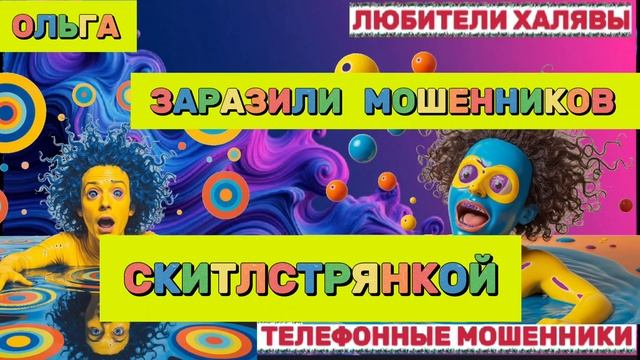 🏵️ ОЛЬГА. МОШЕННИКИ ПРОСЯТ КОДЫ | ТЕЛЕФОННЫЕ МОШЕННИКИ