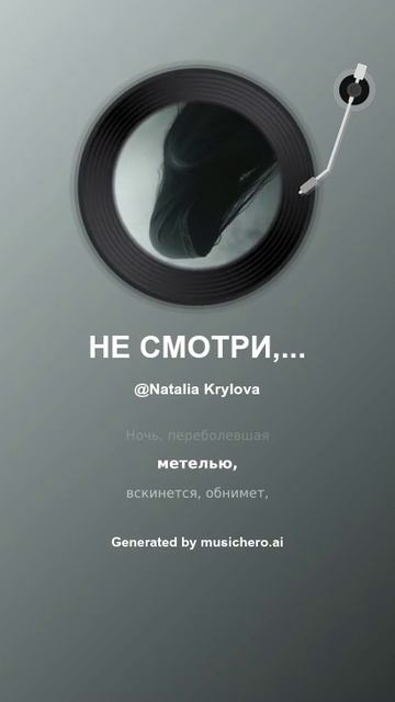 НЕ СМОТРИ, НЕ СЛУШАЙ. На стихи Татьяны Кайсаровой (14)