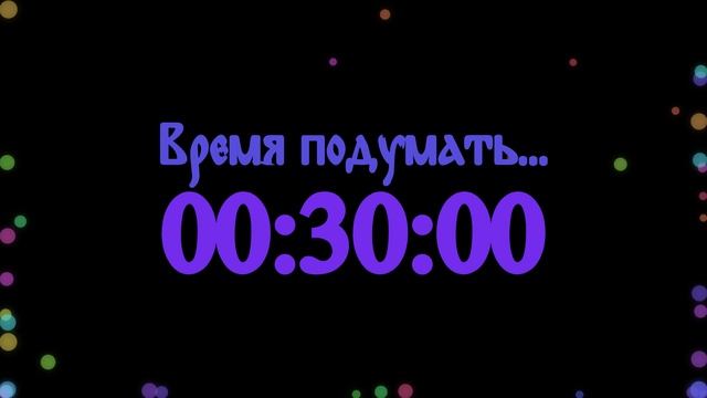 Таймер: 60 мин Время подумать 1920x1080 30fps Шарики