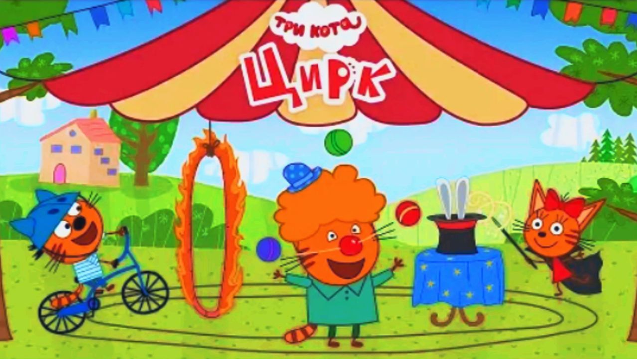 Три Кота | Котята Организовали Цирковое Гала-Представление | Три Кота Мультик Смотреть