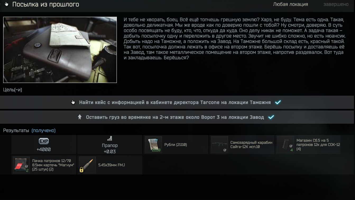 Escape from Tarkov # Посылка из прошлого