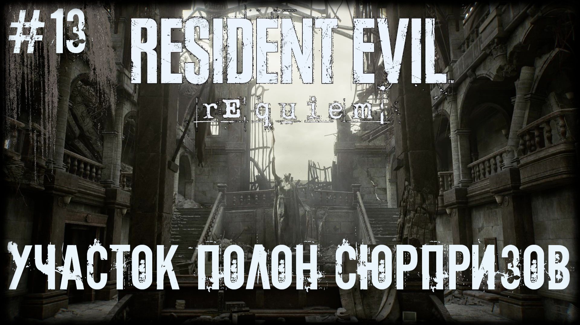 Resident Evil Requiem [ УЧАСТОК ПОЛОН СЮРПРИЗОВ ] #13