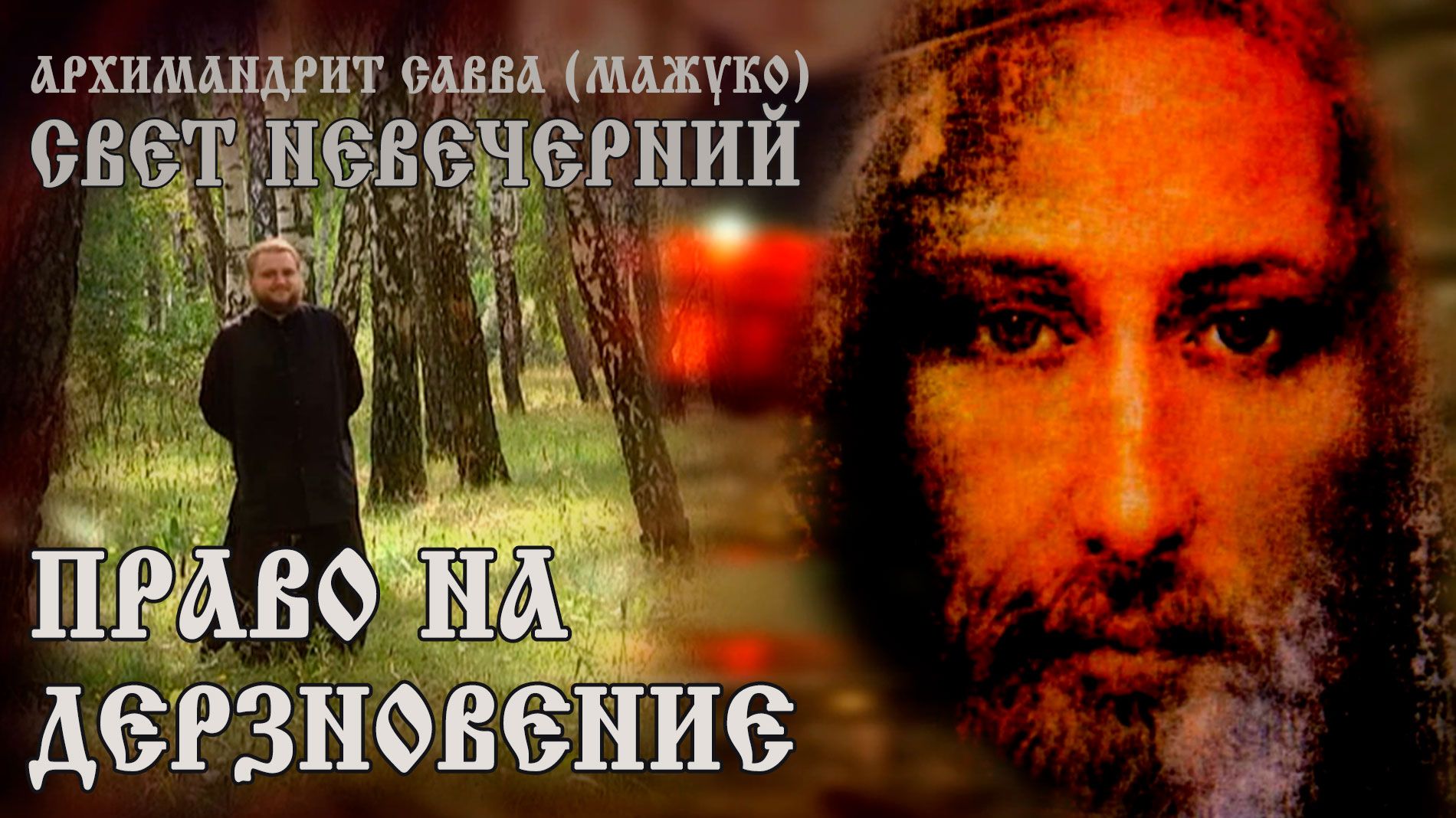 ПРАВО на ДЕРЗНОВЕНИЕ