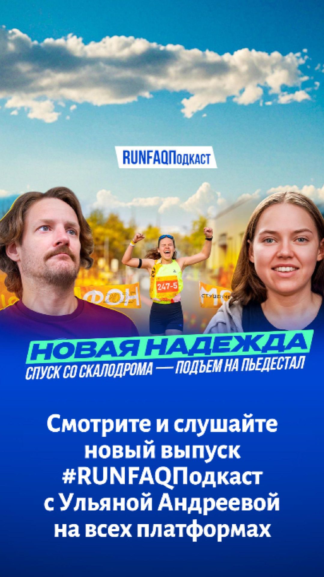 Новый #RUNFAQПодкаст с Ульяной Андреевой уже на RUTUBE! Смотрите, комментируйте, делитесь!