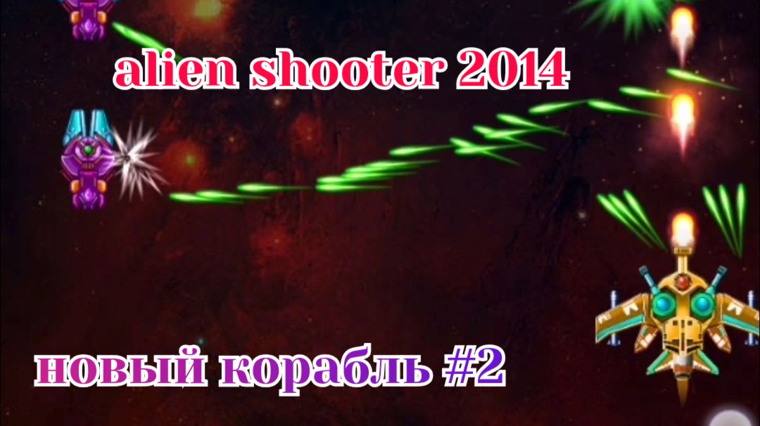 Alien Shooter 2014 – Новый Корабль #2