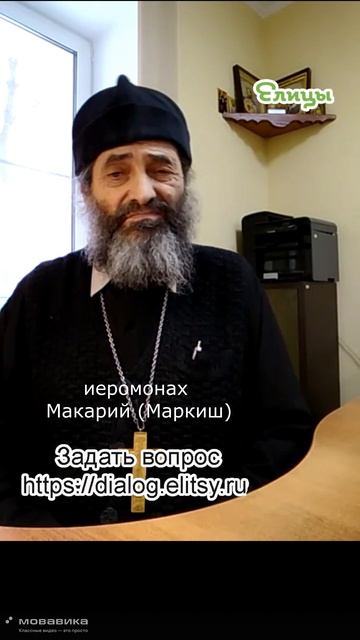Равнодушие или фанатизм. Иеромонах Макарий (Маркиш) #shorts