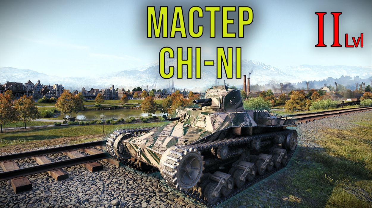 Chi-Ni. Бой на Мастера. Танк второго уровня, ветки Японии. Мир Танков. World of Tanks.