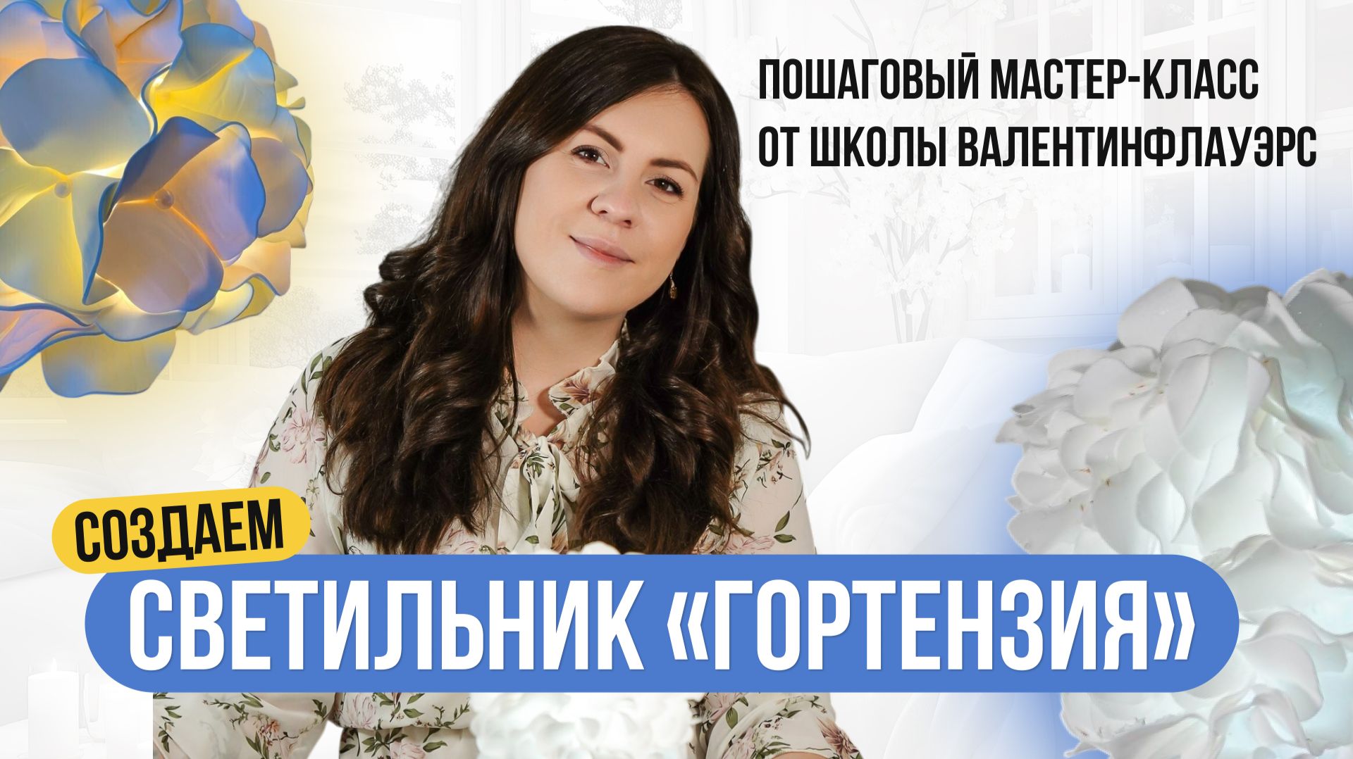 Торшер из фоамирана своими руками | Мастер-класс: светильник “Гортензия”