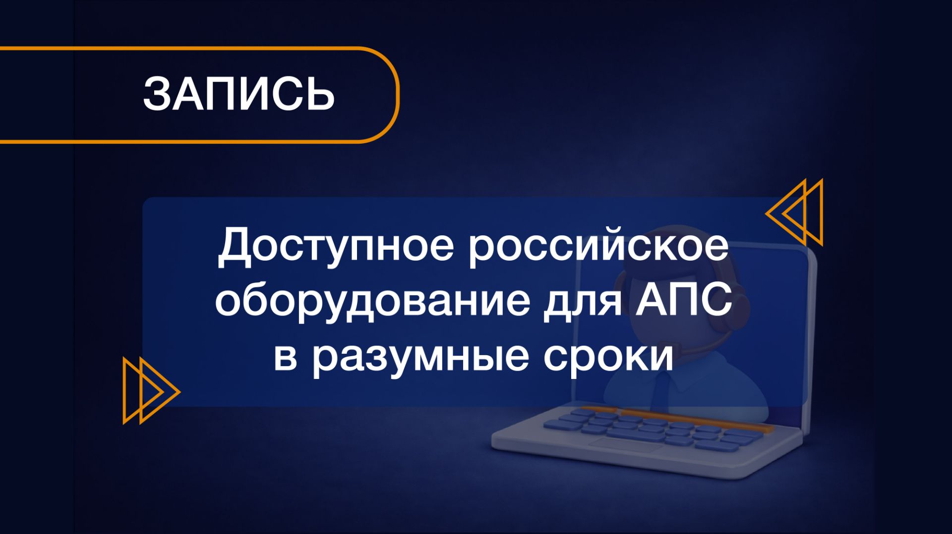 «Доступное российское оборудование для АПС в разумные сроки»  - вебинар 8 ноября 2022.