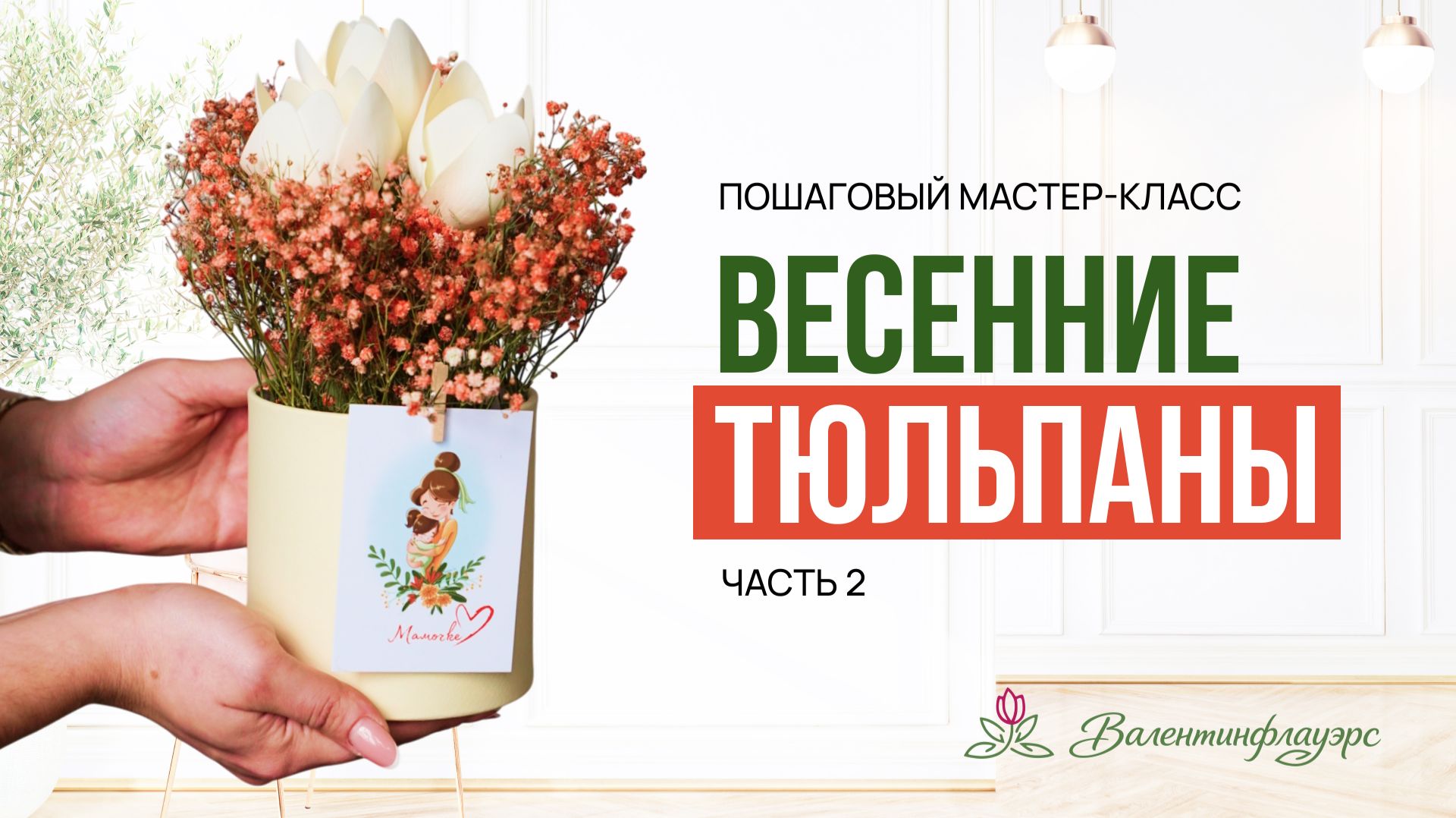 DIY Тюльпаны из фоамирана с подсветкой. ЧАСТЬ 2. Пошаговый мастер-класс от школы @ValentinFlowers