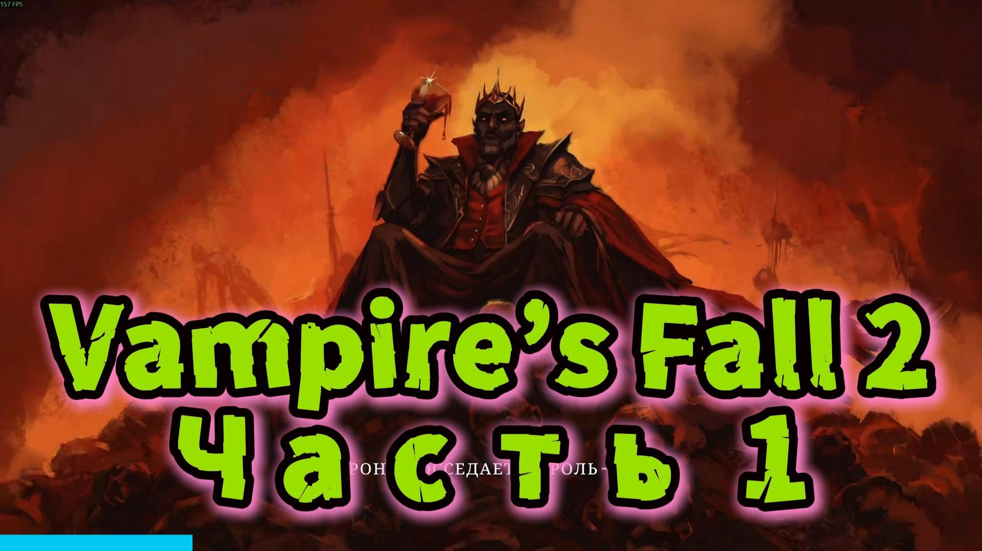 Прохождение Vampire’s Fall 2? Начинающий вампир! 😱🩸Часть -1. игрофильм.