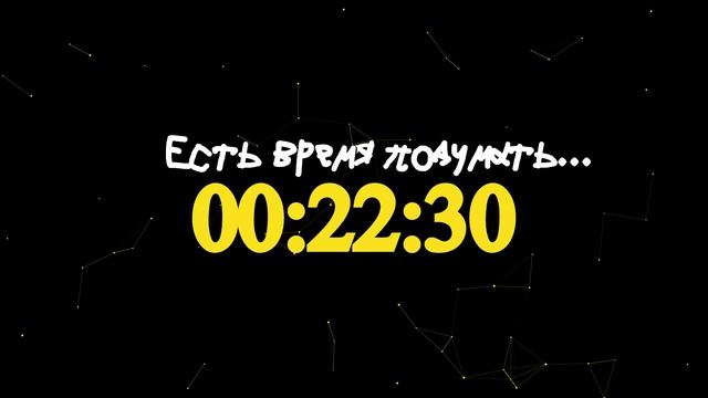 Таймер: 45 мин Есть время подумать 1920x1080 30fps Узлы